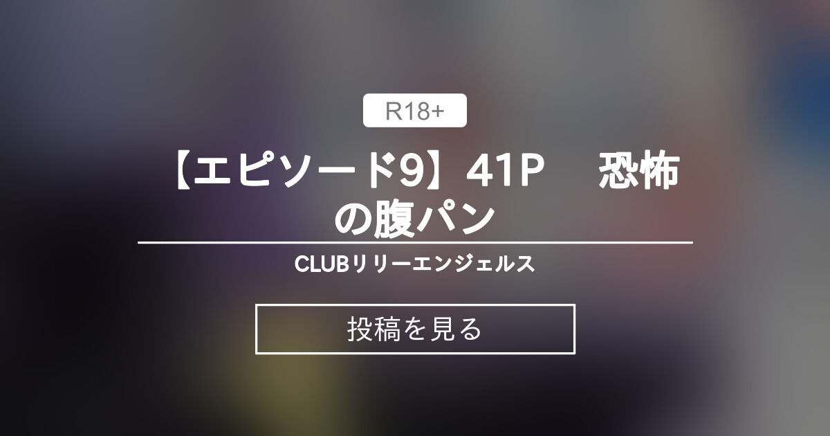 【女子プロレス】 【エピソード9】41P 恐怖の腹パン🔥 - CLUB♡リリーエンジェルス (ノリコン・NORICON )の投稿｜ファンティア[Fantia]