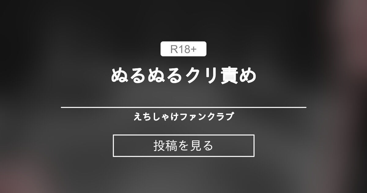 【クリ責め】 ぬるぬるクリ責め - えちしゃけファンクラブ (えちしゃけ🐟)の投稿｜ファンティア[Fantia]