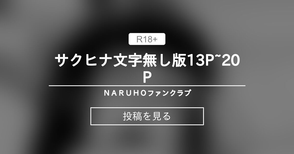 サクヒナ文字無し版13P~20P - NARUHOファンクラブ (なるほど)の投稿｜ファンティア[Fantia]