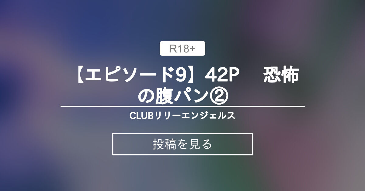 【エピソード9】42P 恐怖の腹パン🔥② - CLUB♡リリーエンジェルス (ノリコン・NORICON )の投稿｜ファンティア[Fantia]