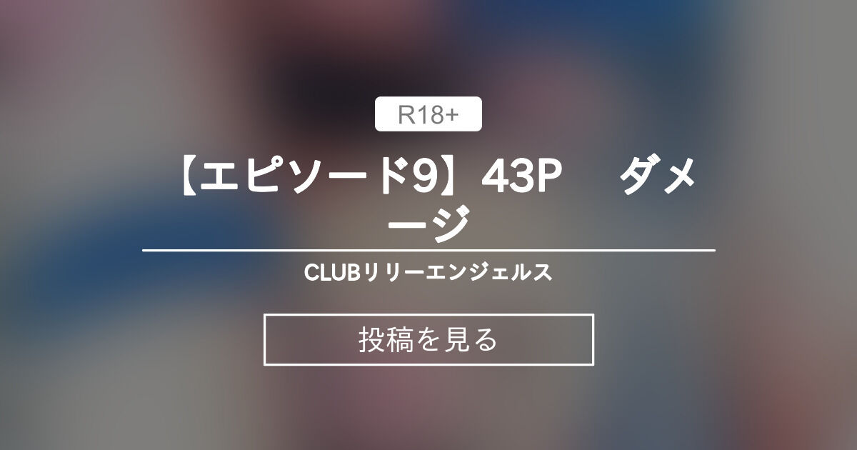【女子プロレス】 【エピソード9】43P ダメージ - CLUB♡リリーエンジェルス (ノリコン・NORICON )の投稿｜ファンティア[Fantia]