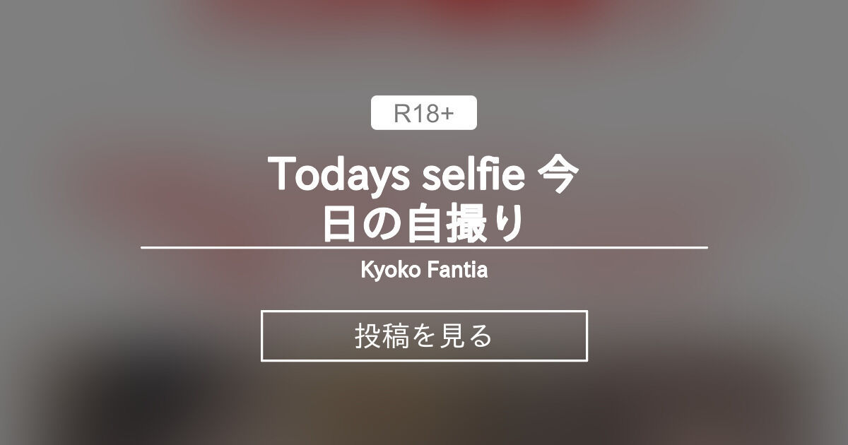 【セルフィー】 Today's selfie 今日の自撮り - Kyoko Fantia (泉野鏡子)の投稿｜ファンティア[Fantia]