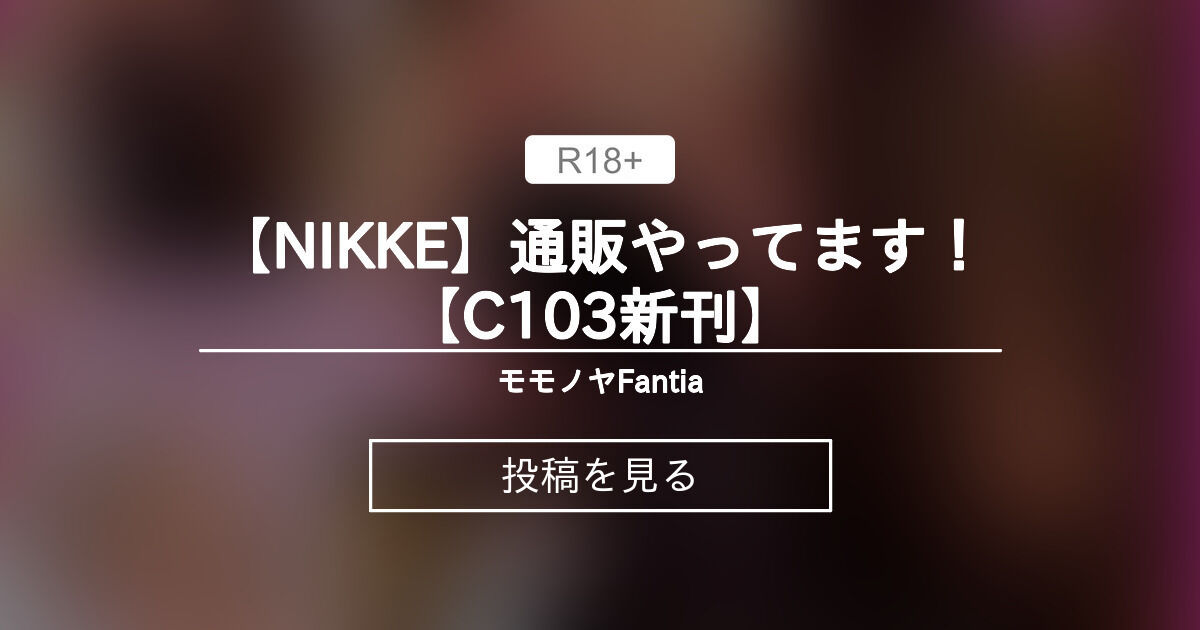 【勝利の女神:NIKKE】 【NIKKE】通販やってます！【C103新刊】 - モモノヤFantia (桃原らいる)の投稿｜ファンティア[Fantia]