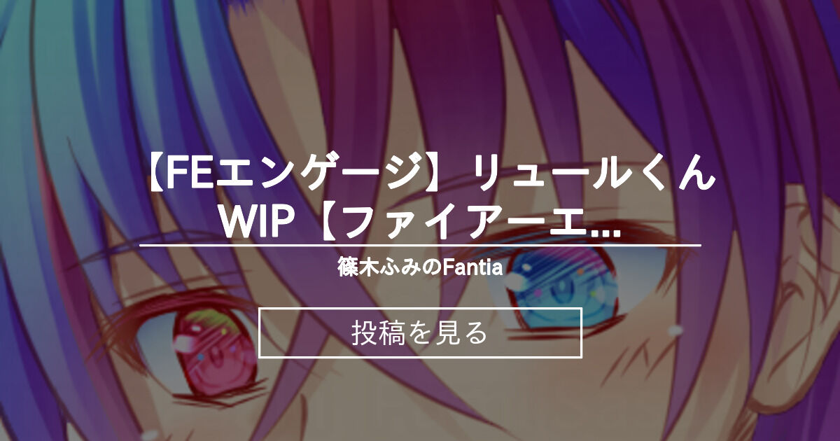 【FE】 【FEエンゲージ】リュールくんWIP【ファイアーエムブレム】 - 篠木ふみのFantia (篠木ふみ)の投稿｜ファンティア[Fantia]
