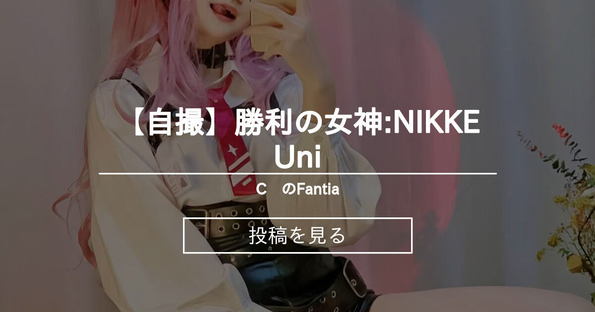 【NIKKE】 【自撮】勝利の女神:NIKKE💓Uni - C酱のFantia (C酱のcosplay)の投稿｜ファンティア[Fantia]