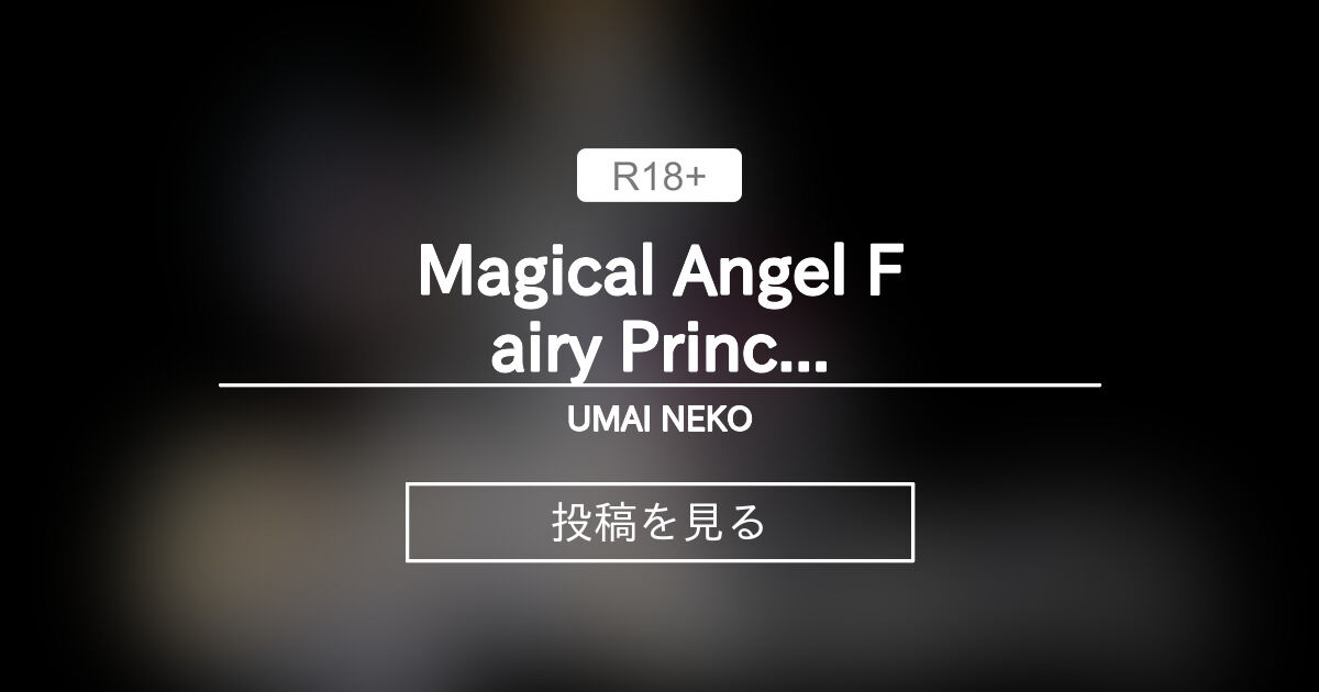Magical Angel Fairy Princess v0078 - UMAI NEKO (UMAINEKO)の投稿｜ファンティア[Fantia]
