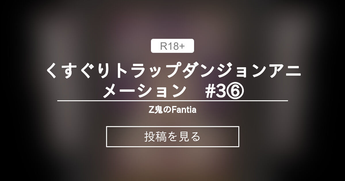 【くすぐり】 くすぐりトラップダンジョンアニメーション #3⑥ - Z鬼のFantia (Z鬼)の投稿｜ファンティア[Fantia]