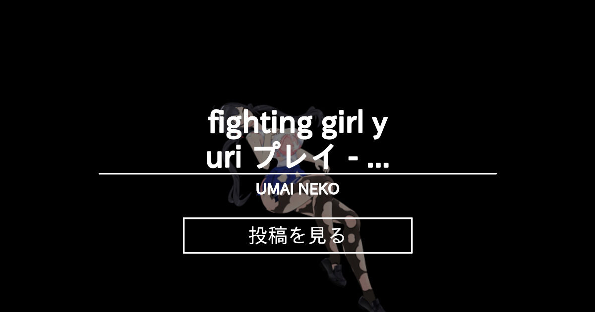fighting girl yuri プレイ - 脱衣敗北 - UMAI NEKO (UMAINEKO)の投稿｜ファンティア[Fantia]