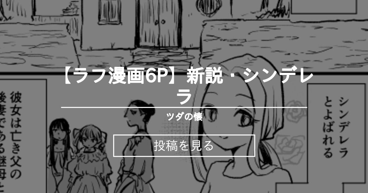 【オリジナル】 【ラフ漫画6P】新説・シンデレラ - ツダの懐 (ツダ都)の投稿｜ファンティア[Fantia]