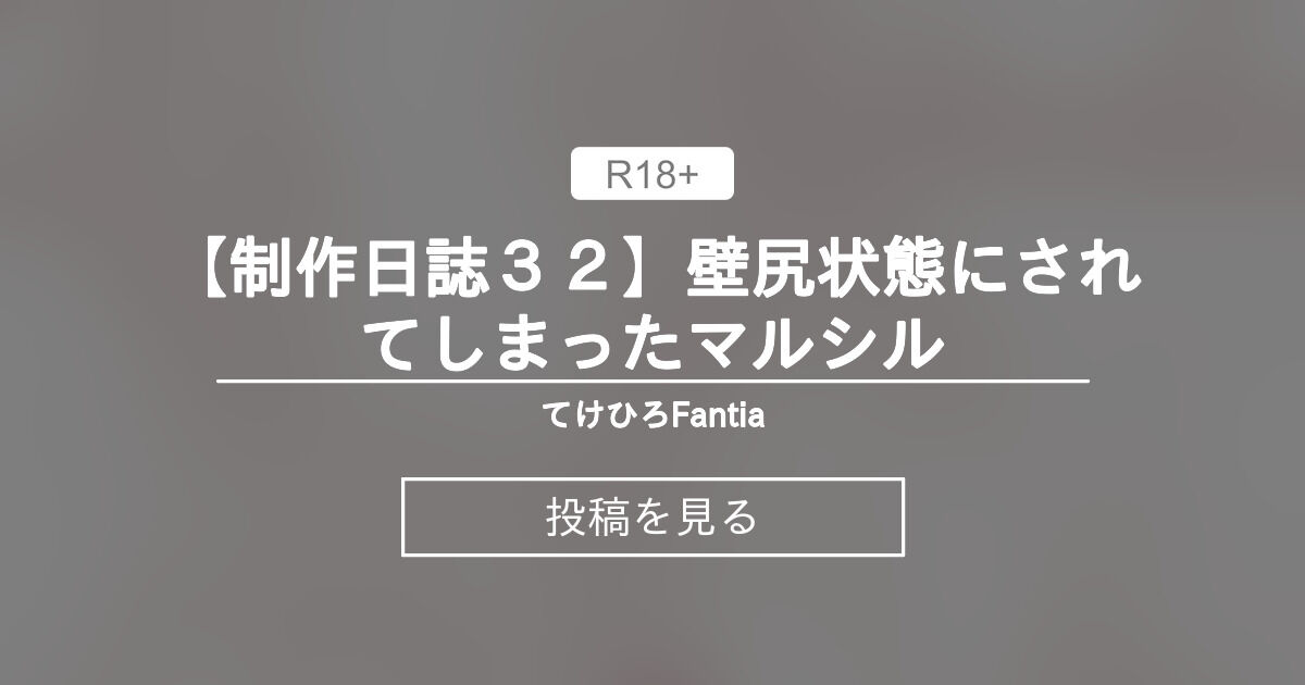【製作日誌】 【制作日誌32】壁尻状態にされてしまったマルシル - てけひろFantia (てけひろ)の投稿｜ファンティア[Fantia]