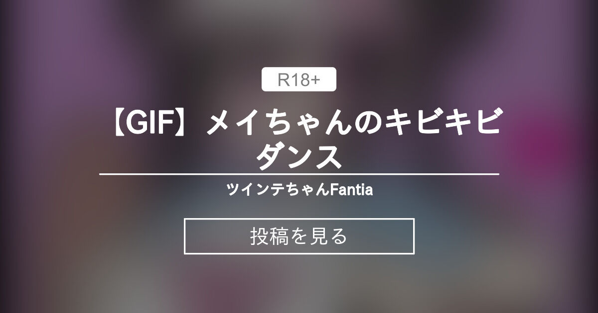 【パイズリ】 【GIF】メイちゃんのキビキビダンス💕 - 🎀ツインテちゃんFantia🎀 (しつー)の投稿｜ファンティア[Fantia]