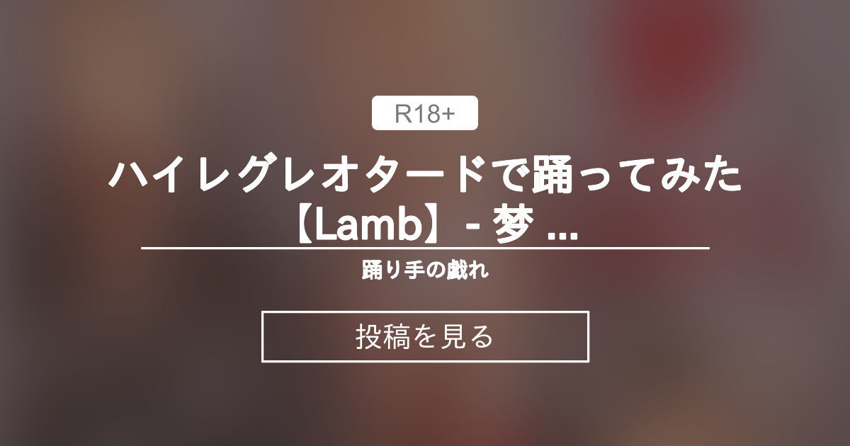 【踊り手の戯れ_推し活プラン】 ハイレグレオタードで踊ってみた【Lamb】- 梦 No.P8 - 踊り手の戯れ (撮影者S)の投稿｜ファンティア[Fantia]