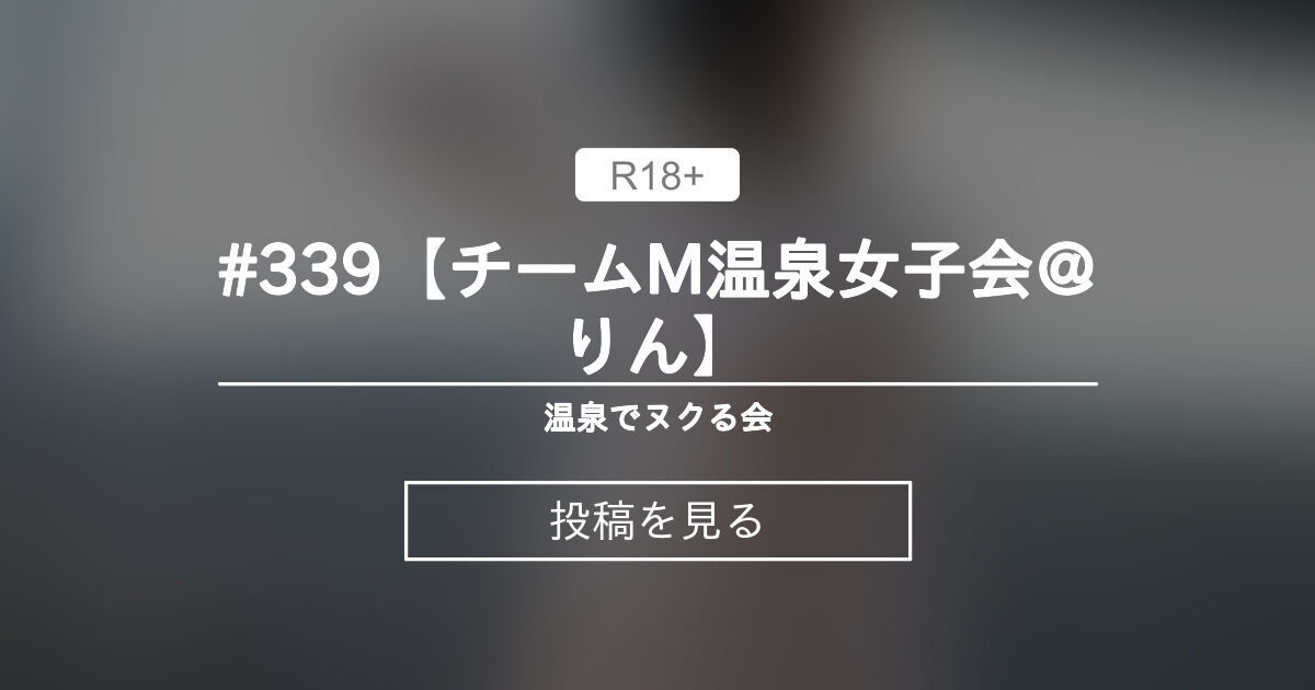 【貸切露天風呂】 339【チームm温泉女子会＠りん】 温泉でヌクる会 チームm♡温泉女子会公式 の投稿｜ファンティア[fantia]