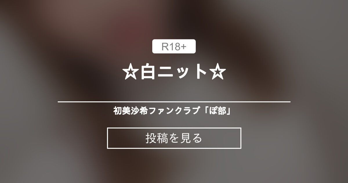 ☆白ニット☆ - 初美沙希ファンクラブ「ぽ部」 (初美沙希)の投稿｜ファンティア[Fantia]