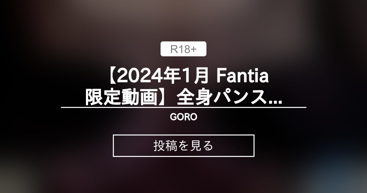 【パンスト】 【2024年1月 Fantia限定動画】全身パンスト 先行おまけ動画【準会員以上限定】 - GORO (高円寺☆ゴロー)の投稿｜ファンティア[Fantia]