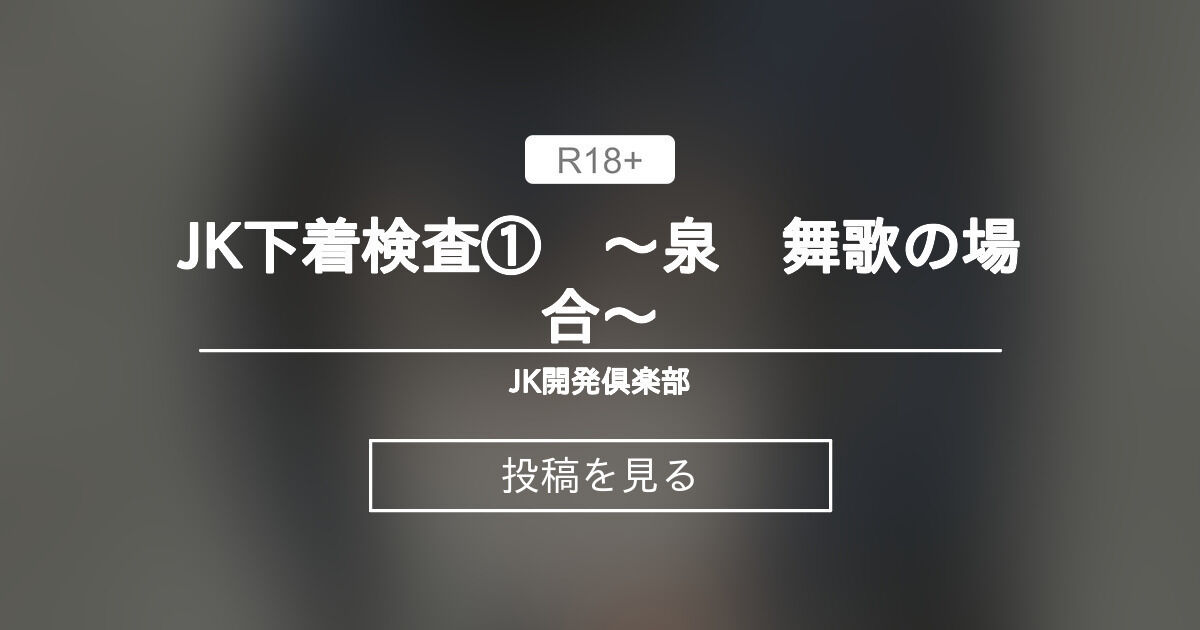 【セーラー服】 JK下着検査① ～泉 舞歌の場合～ - JK開発倶楽部 (キリステ)の投稿｜ファンティア[Fantia]
