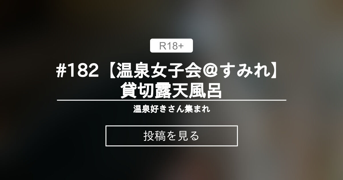 【貸切露天風呂】 #182【温泉女子会＠すみれ】貸切露天風呂 - 温泉好きさん集まれ♪ (温泉女子会公式)の投稿｜ファンティア[Fantia]