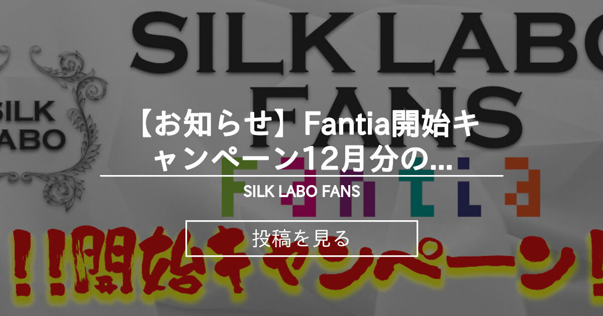 【お知らせ】 【お知らせ】Fantia開始キャンペーン12月分のチェキを発送しました！ - SILK LABO FANS (SILK LABO ...