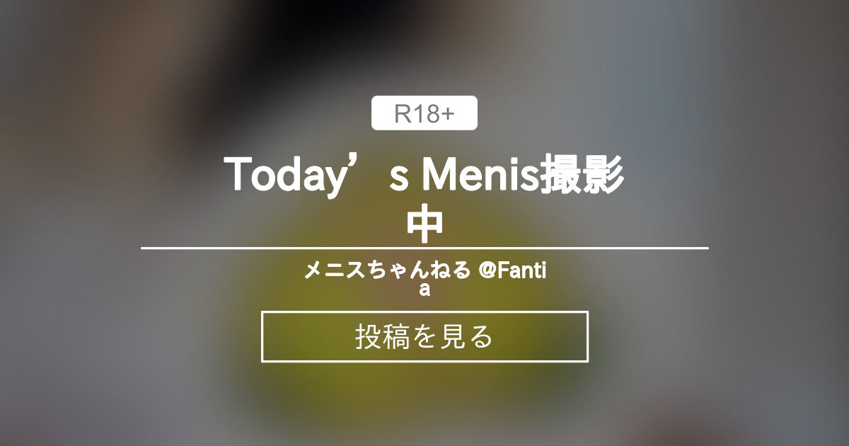 Today’s Menis🤍撮影中 - メニスちゃんねる @Fantia (蛍メニス)の投稿｜ファンティア[Fantia]