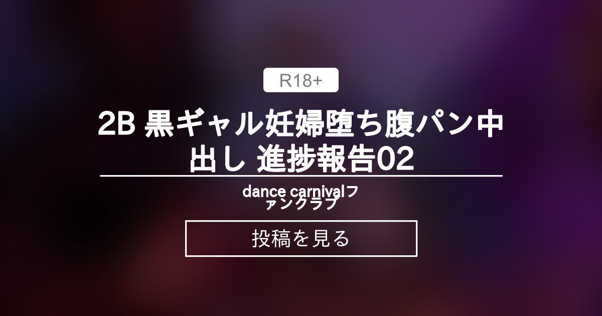 【2B】 2B 黒ギャル妊婦堕ち腹パン中出し 進捗報告02 - dance carnivalファンクラブ (dance carnival)の投稿｜ファンティア[Fantia]