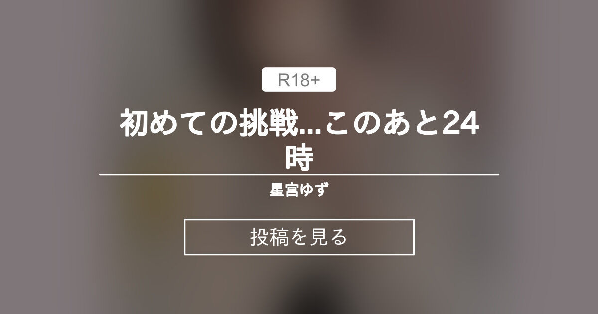 【星宮ゆず】 初めての挑戦...このあと24時 - 星宮ゆず (星宮ゆず)の投稿｜ファンティア[Fantia]