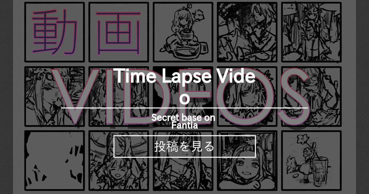 【オリジナル】 Time Lapse Video - Secret base on Fantia (らする)の投稿｜ファンティア[Fantia]