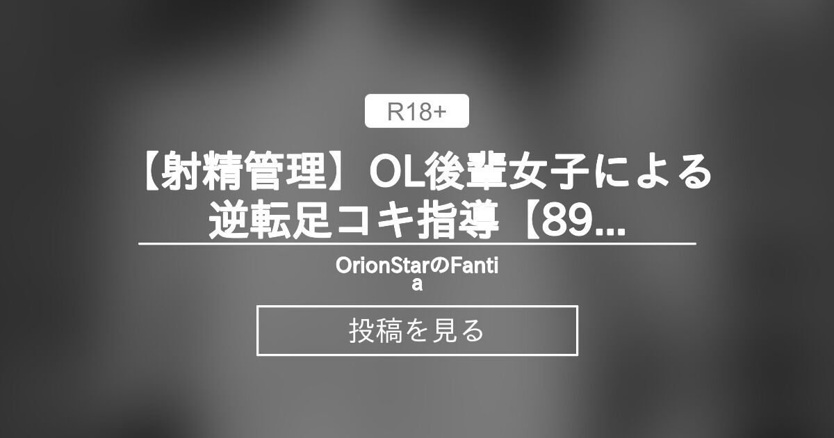 【太もも】 【射精管理】OL後輩女子による逆転足コキ指導【89話②】 - OrionStarのFantia (OrionStar)の投稿｜ファンティア[Fantia]