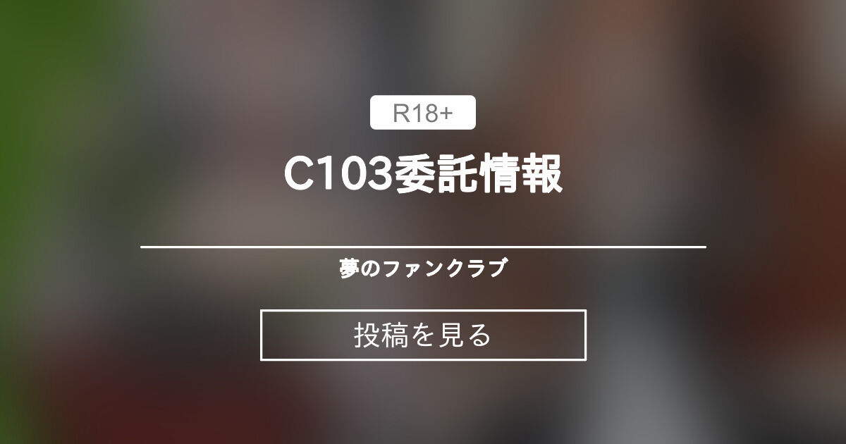 【オリジナル】 C103委託情報 - 夢のファンクラブ (夢ノ紫也)の投稿｜ファンティア[Fantia]