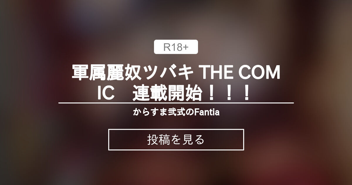 【女軍人】 軍属麗奴ツバキ THE COMIC 連載開始！！！ - からすま弐式のFantia (からすま弐式)の投稿｜ファンティア[Fantia]