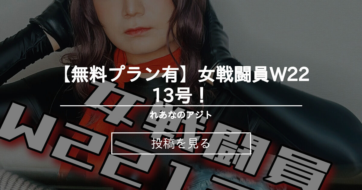【女戦闘員】 【無料プラン有📷】女戦闘員W2213号！ - れあなのアジト (れあな)の投稿｜ファンティア[Fantia]