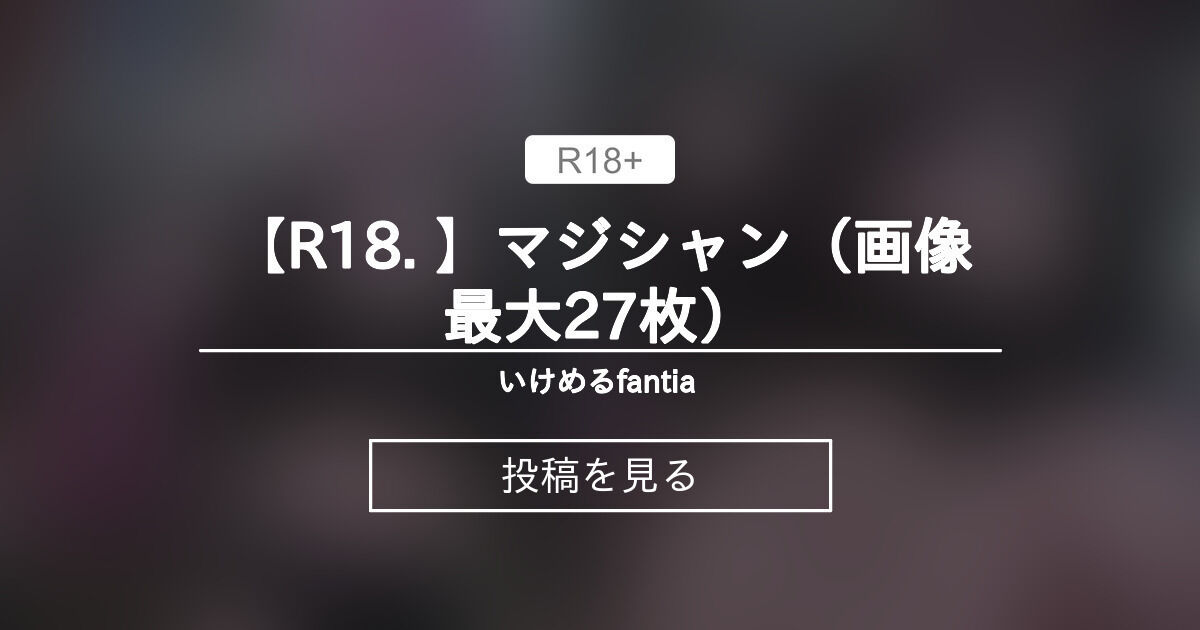 【男の娘】 【R18. 】マジシャン（画像最大27枚） - いけめるfantia (いけめる)の投稿｜ファンティア[Fantia]