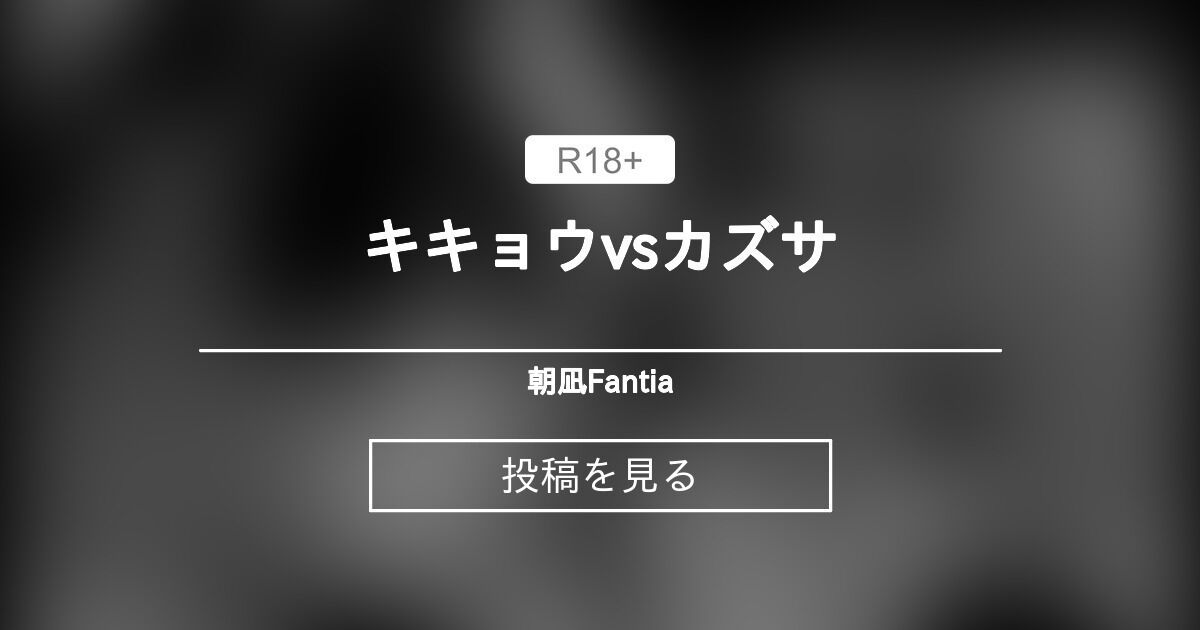 キキョウvsカズサ - 朝凪×Fantia (朝凪)の投稿｜ファンティア[Fantia]