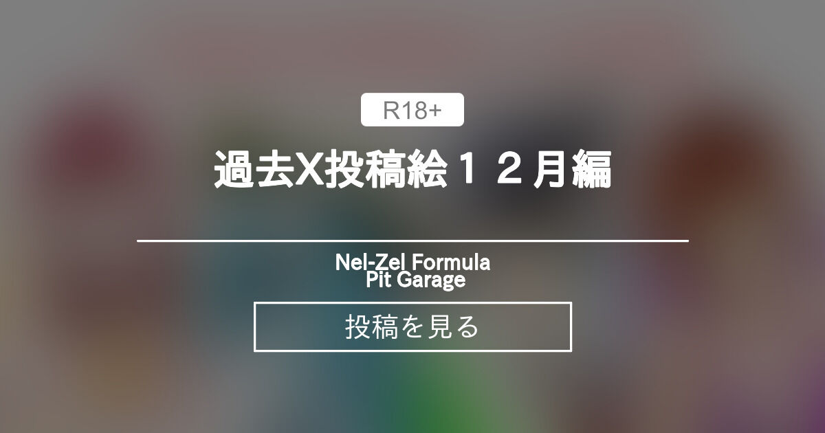 過去X投稿絵12月編 - Nel-Zel Formula Pit Garage (Nel-Zel Formula)の投稿｜ファンティア[Fantia]