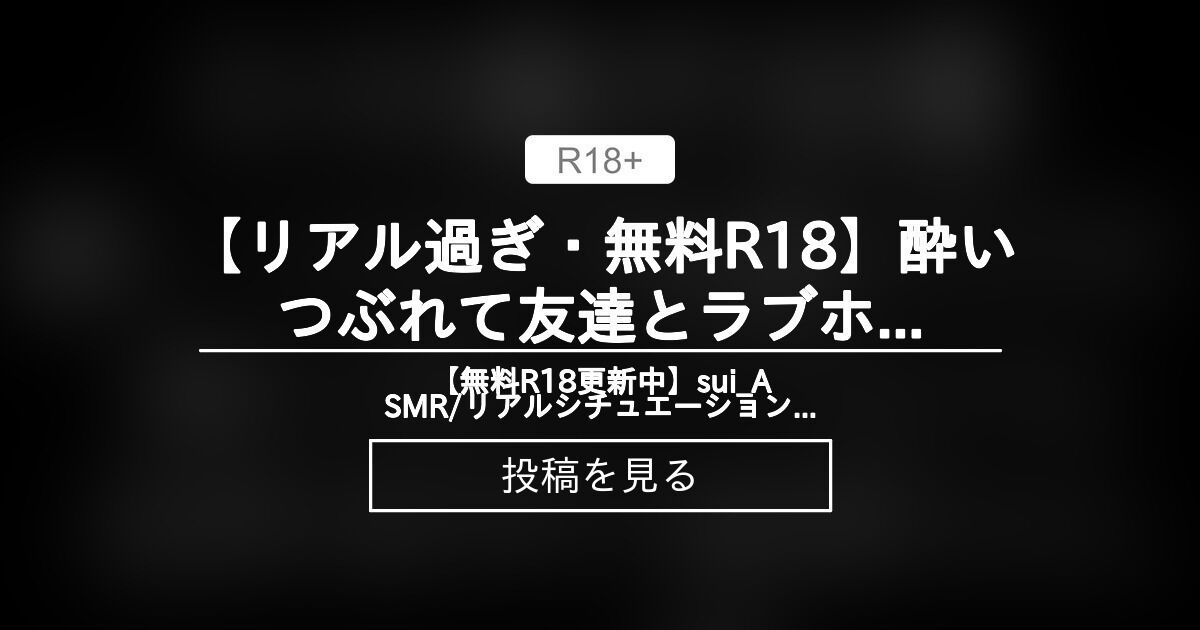 【女性向けボイス】 【リアル過ぎ・無料R18】酔いつぶれて友達とラブホ、朝から手マンでぐちょぐちょ気持ち良すぎて絶頂。 - 【限定無料更新中】sui様ASMR (sui様)の投稿｜ファンティア ...