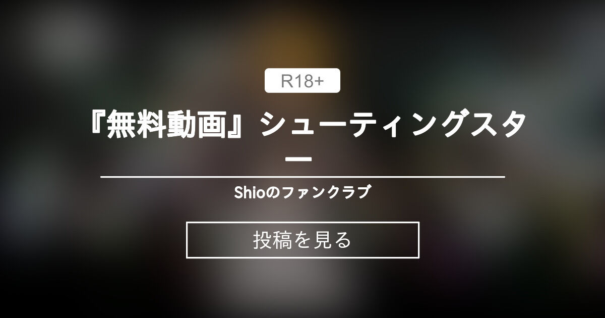 【動画】 『無料動画』シューティングスター - Shioのファンクラブ (Shio)の投稿｜ファンティア[Fantia]