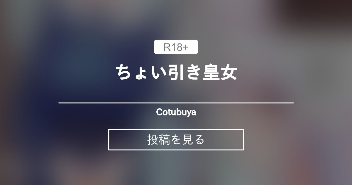 ちょい引き皇女 - Cotubuya (Cotu)の投稿｜ファンティア[Fantia]