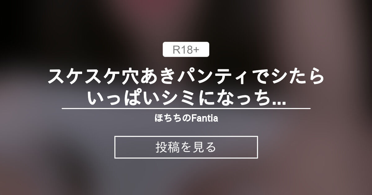 スケスケ穴あきパンティでシたらいっぱいシミになっちゃった🙈💕 - ほちちのFantia (ほちち♡)の投稿｜ファンティア[Fantia]
