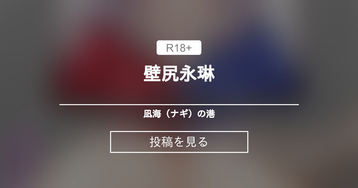 壁尻永琳 - 凪海（ナギ）の港 (凪海（ナギ）)の投稿｜ファンティア[Fantia]