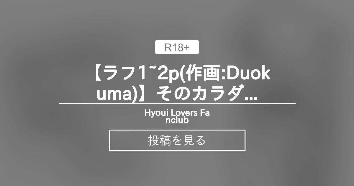 【憑依】 【ラフ1~2p(作画:Duokuma)】そのカラダ、憑いた魂（モノ）勝ち - Hyoui Lover's Fanclub (憑依好きの人)の投稿｜ファンティア[Fantia]