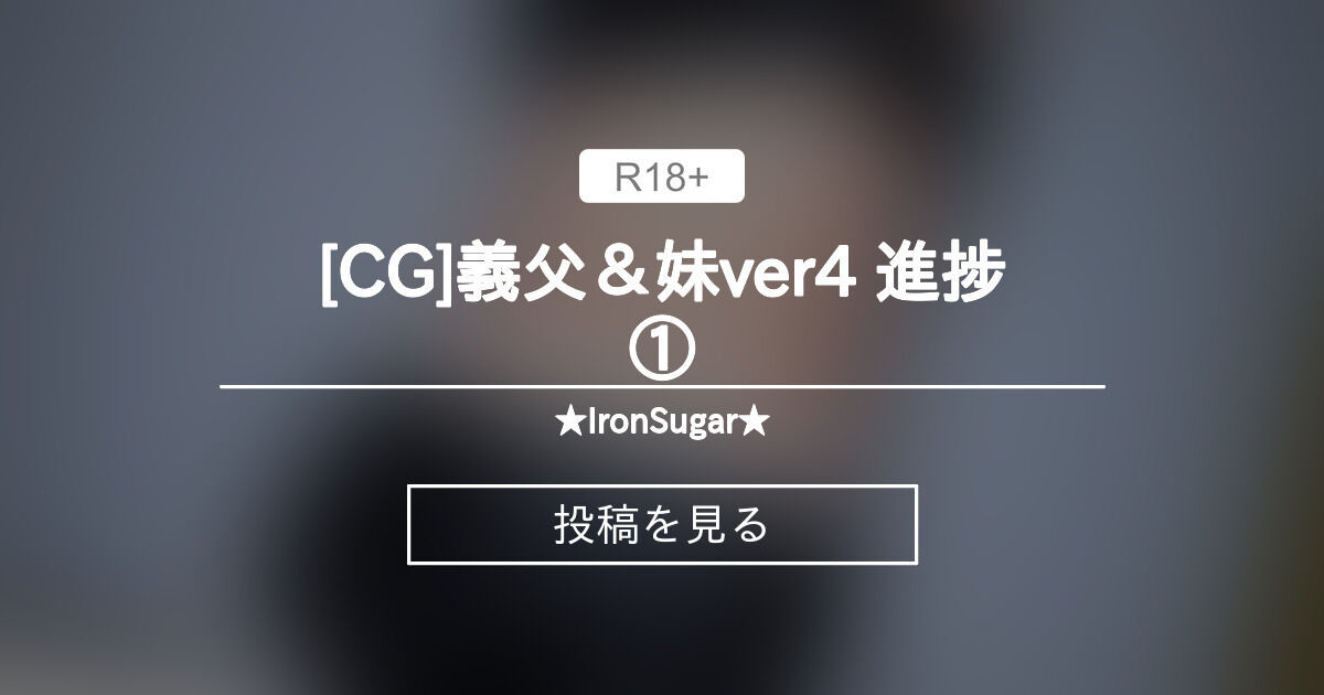 [CG]義父＆妹ver4 進捗① - ★IronSugar★ (ironsugar@鉄砂糖)の投稿｜ファンティア[Fantia]