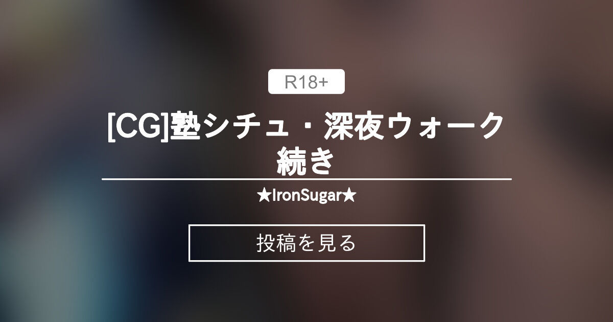 [CG]塾シチュ・深夜ウォーク続き - ★IronSugar★ (ironsugar@鉄砂糖)の投稿｜ファンティア[Fantia]