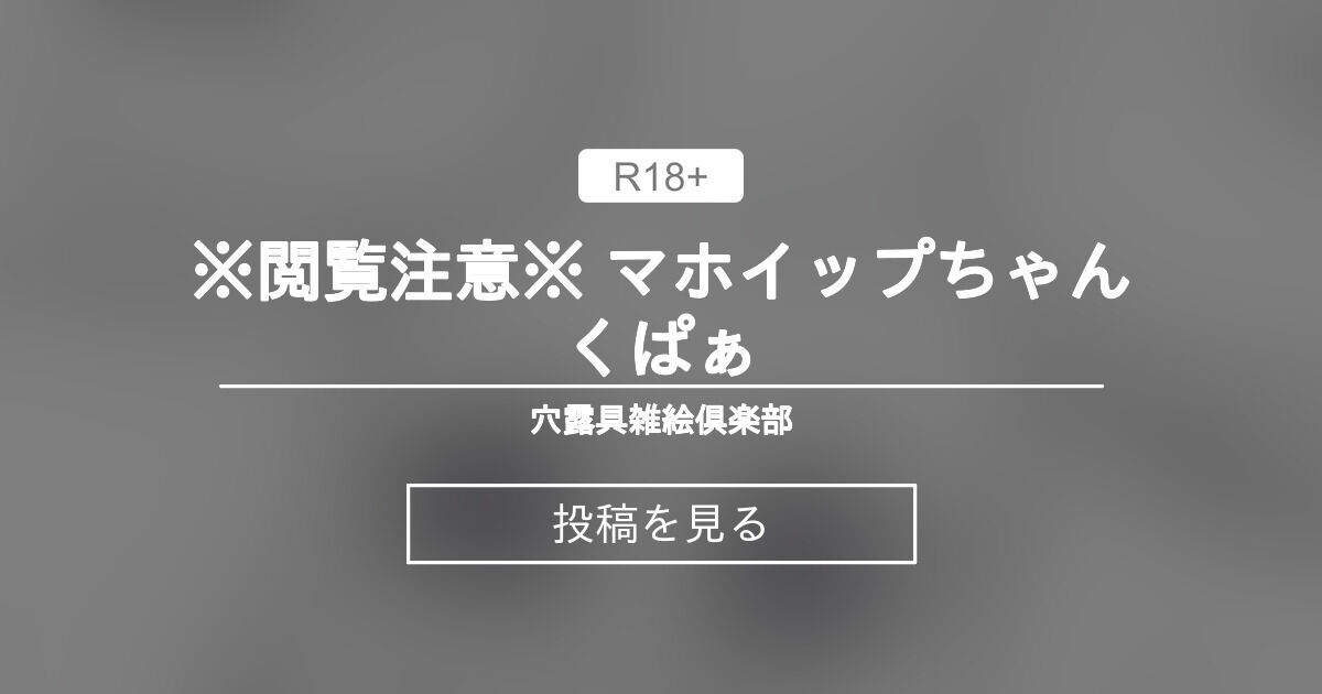 ※閲覧注意※ マホイップちゃんくぱぁ - 穴露具雑絵倶楽部（Analog Bad Drawing Club） (蛇紙（Hebigami))の投稿｜ファンティア[Fantia]