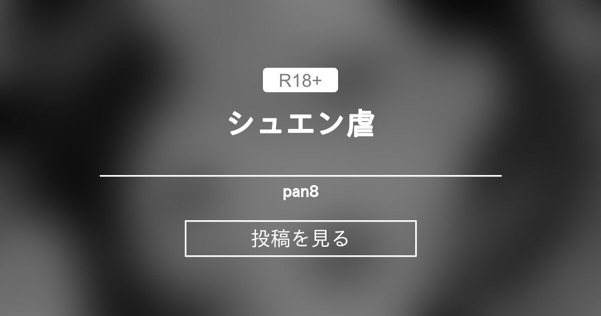 【勝利の女神:NIKKE】 シュエン虐 - pan8 (pan8)の投稿｜ファンティア[Fantia]