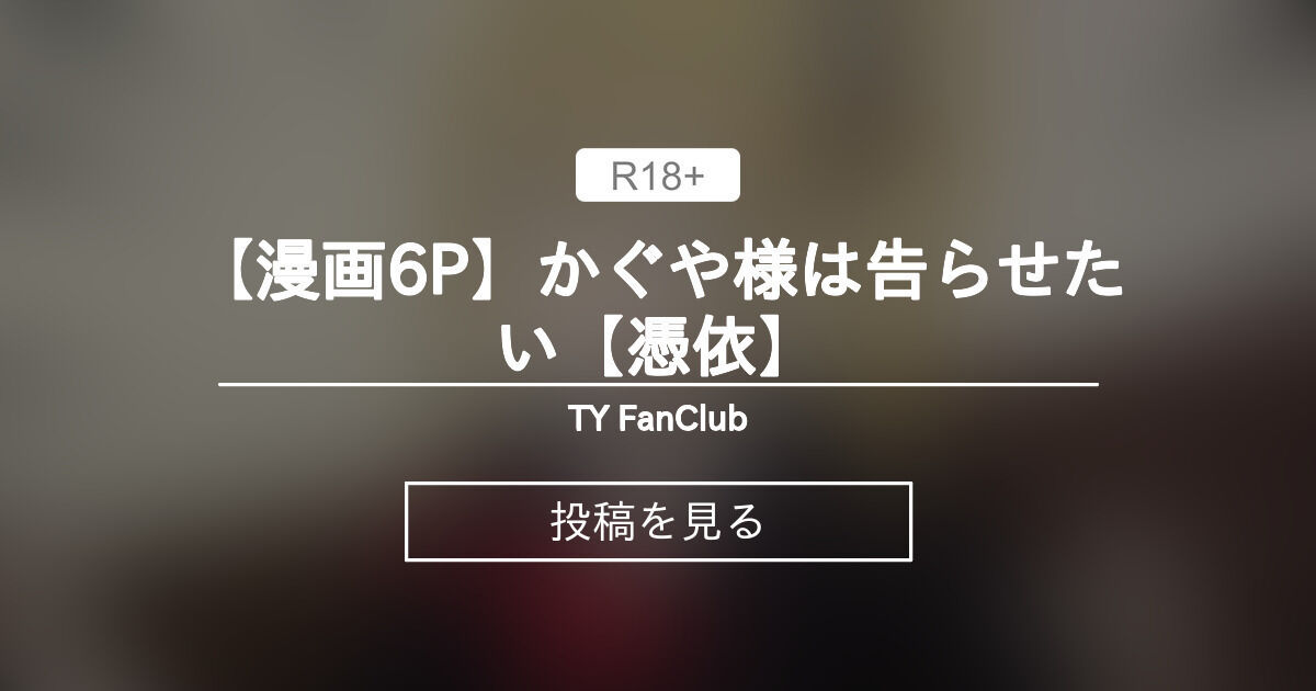 【TSF】 【漫画6P】かぐや様は告らせたい【憑依】 - TY FanClub (TY)の投稿｜ファンティア[Fantia]