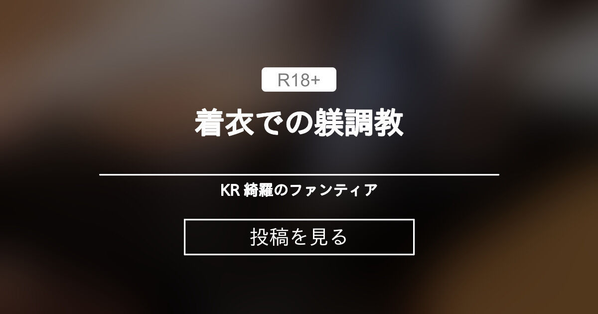 着衣での躾〇〇 - KR 綺羅のファンティア (綺羅女王様)の投稿｜ファンティア[Fantia]