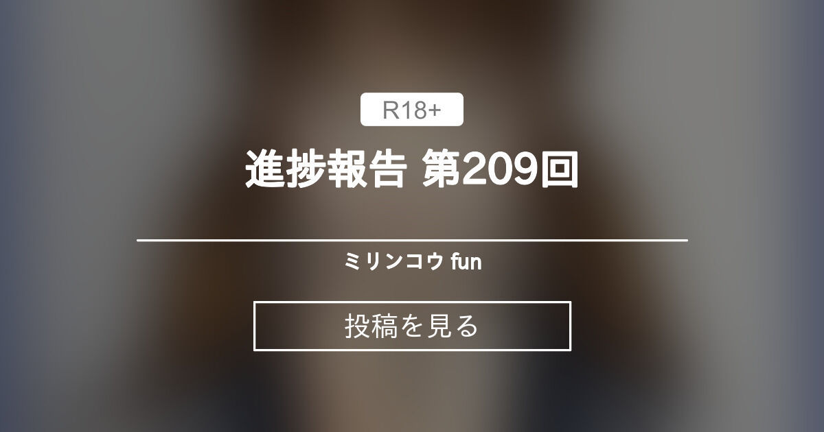 進捗報告 第209回 - ミリンコウ fun (ミリンコウ)の投稿｜ファンティア[Fantia]