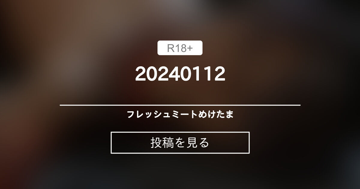 20240112 - フレッシュミートめけたま (めけめけ玉子)の投稿｜ファンティア[Fantia]