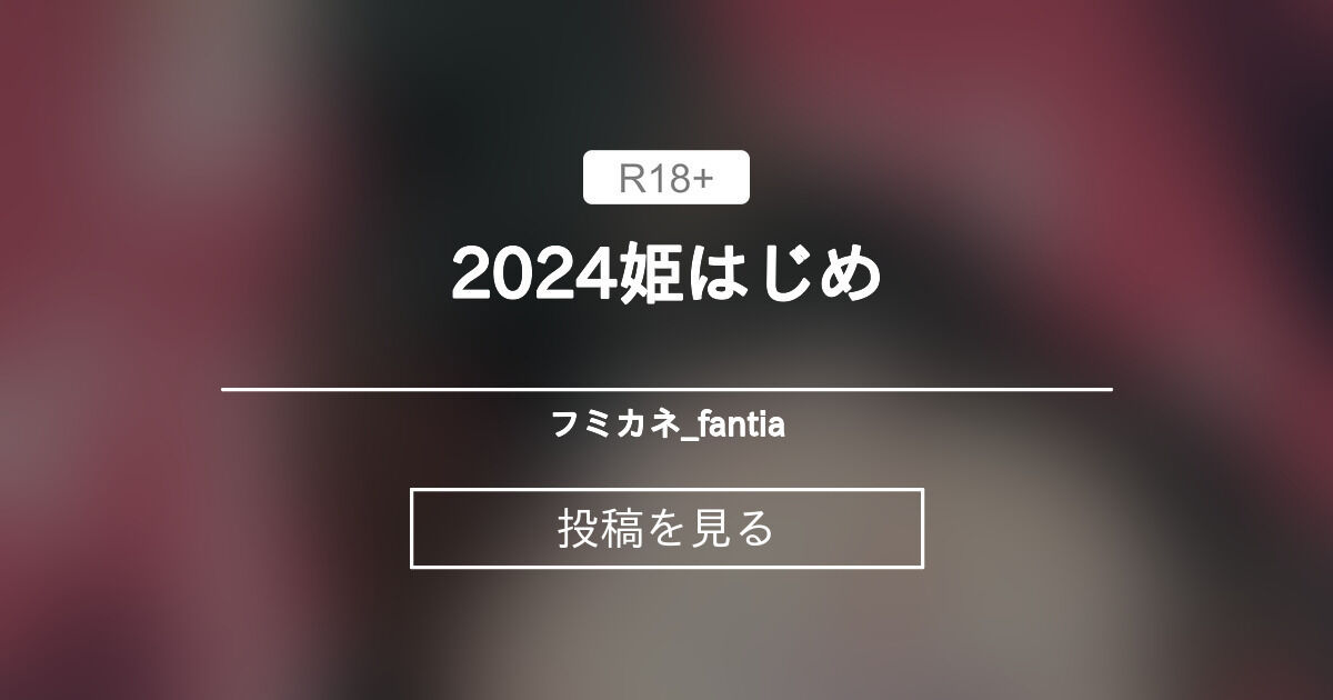 【ノーブルウィッチーズ】 2024姫はじめ - フミカネ_fantia (島田フミカネ)の投稿｜ファンティア[Fantia]