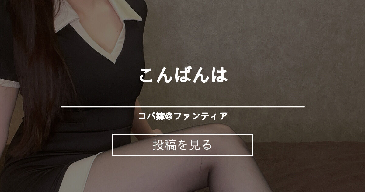 こんばんは🩷 - コバ嫁@ファンティア (コバイチの嫁)の投稿｜ファンティア[Fantia]