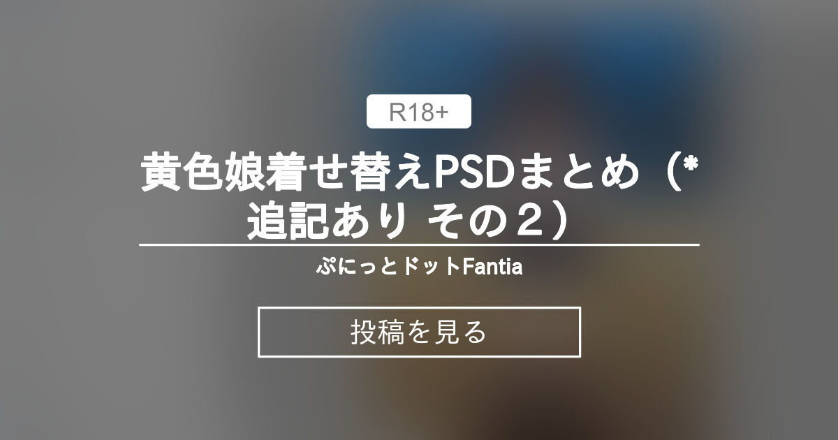 黄色娘着せ替えPSDまとめ（*追記あり その2） - ぷにっとドットFantia (ぷにっとドット)の投稿｜ファンティア[Fantia]